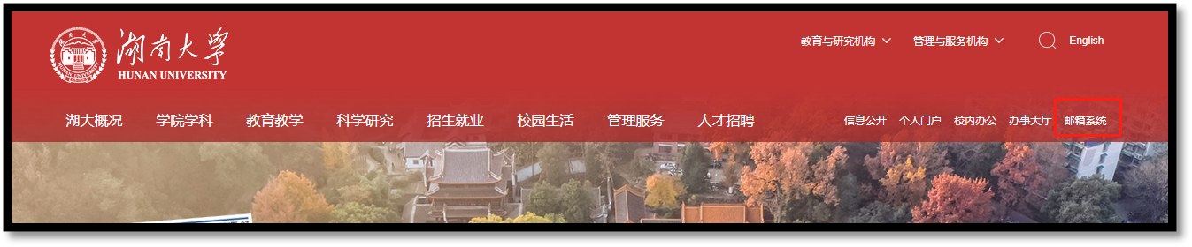 湖大邮箱-湖南大学信息化办